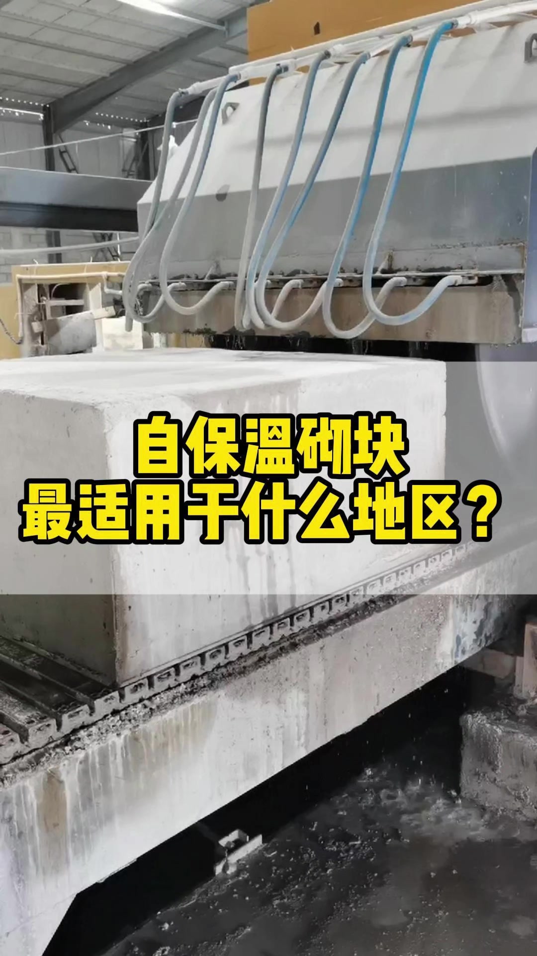 自保温砌块最适用于什么地区? #自保温砌块 #轻质混凝土 #轻质隔墙...