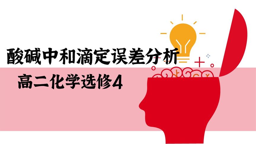 酸碱中和滴定误差分析