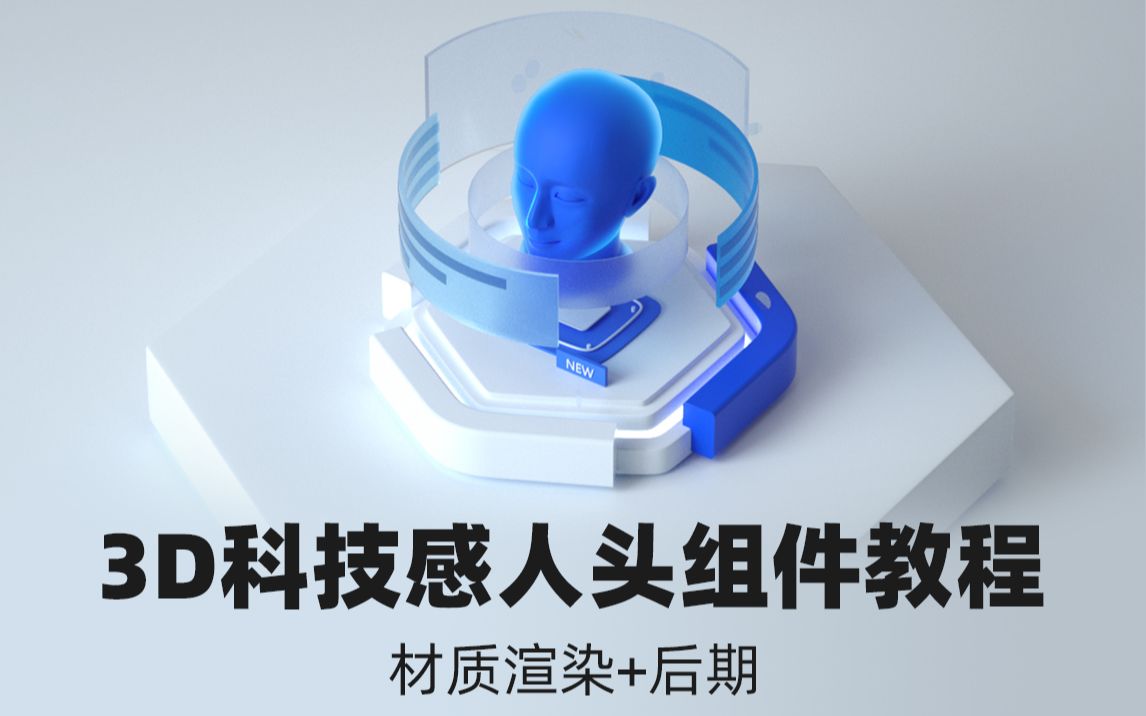 十分钟学会3D科技感人头组件效果【附源文件】