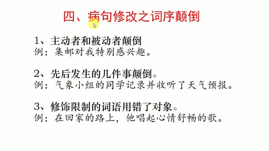 《轻松搞定小学语文病句修改》讲解之四——词序颠倒