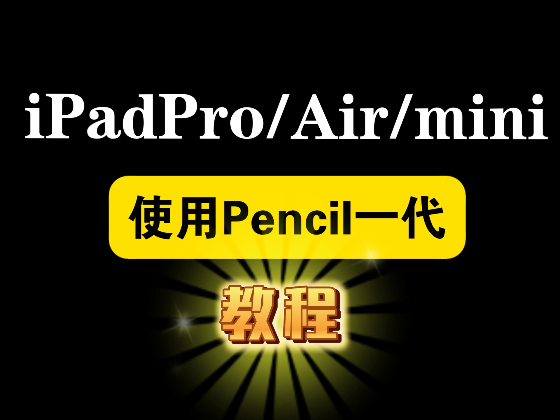 新款iPad平板使用老款Pencil一代教程