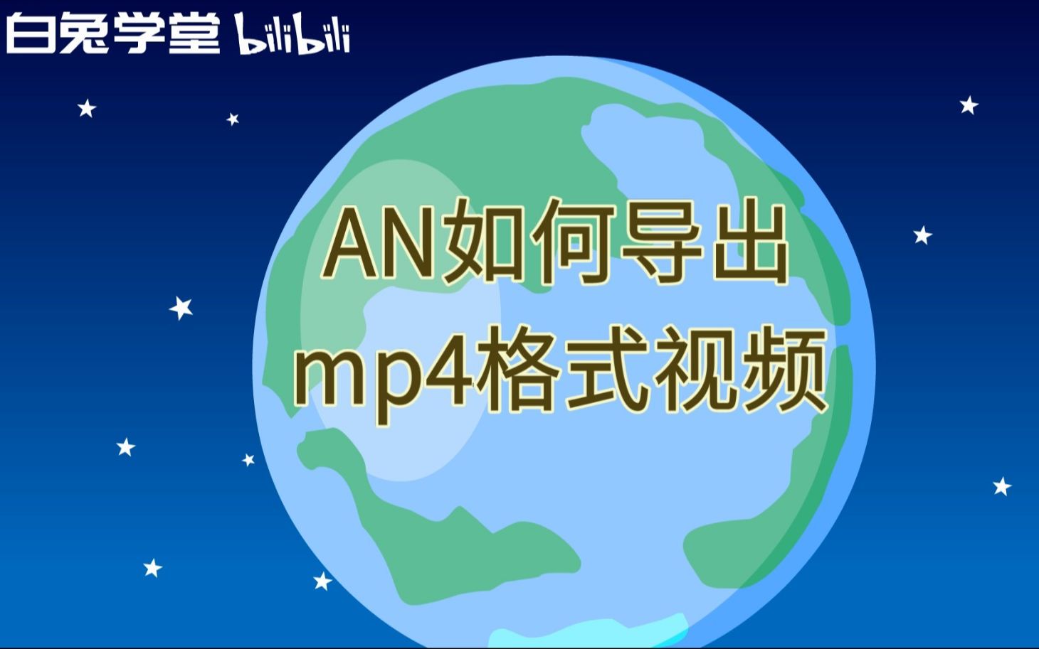 AN如何导出mp4格式视频