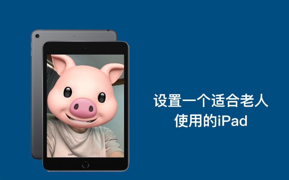 如何把iPad变成一台老人机?