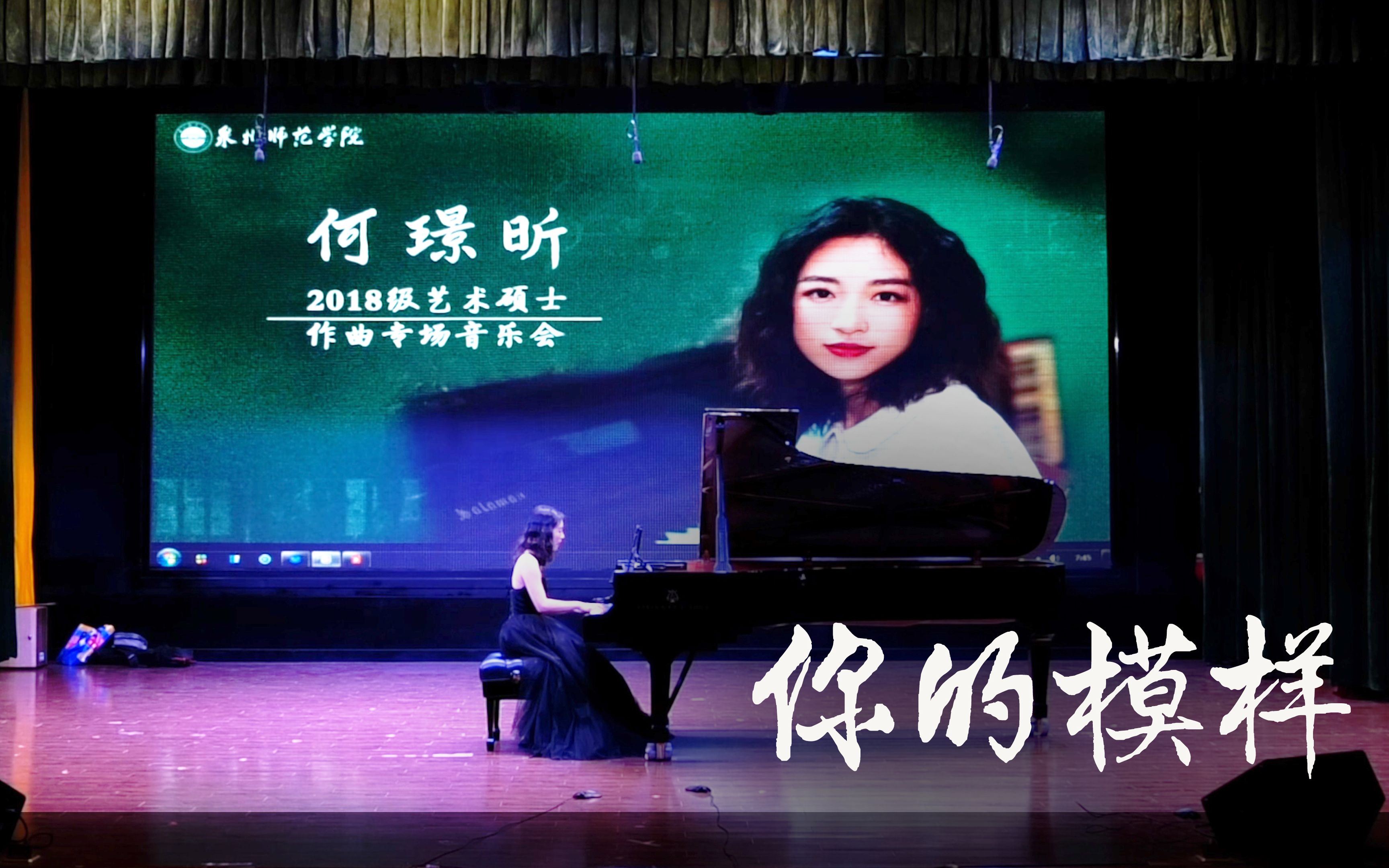 原创抗疫歌曲《你的模样》钢琴自弹自唱|何璟昕硕士作曲专场音乐会