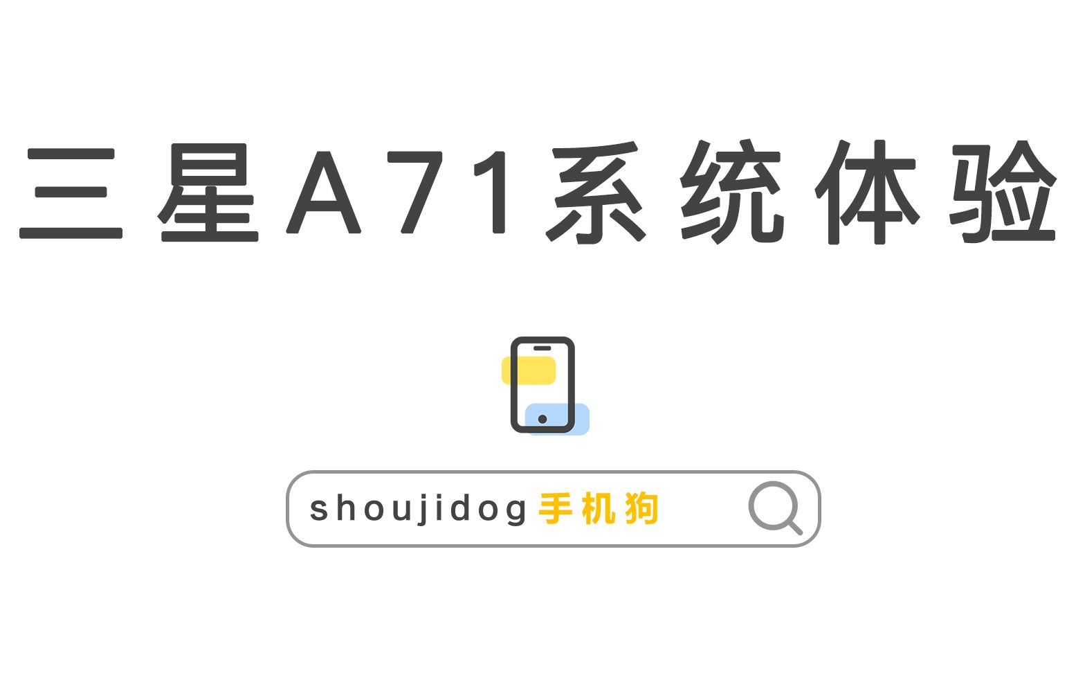 这是我用过最好的安卓系统 —— 三星A71系统体验
