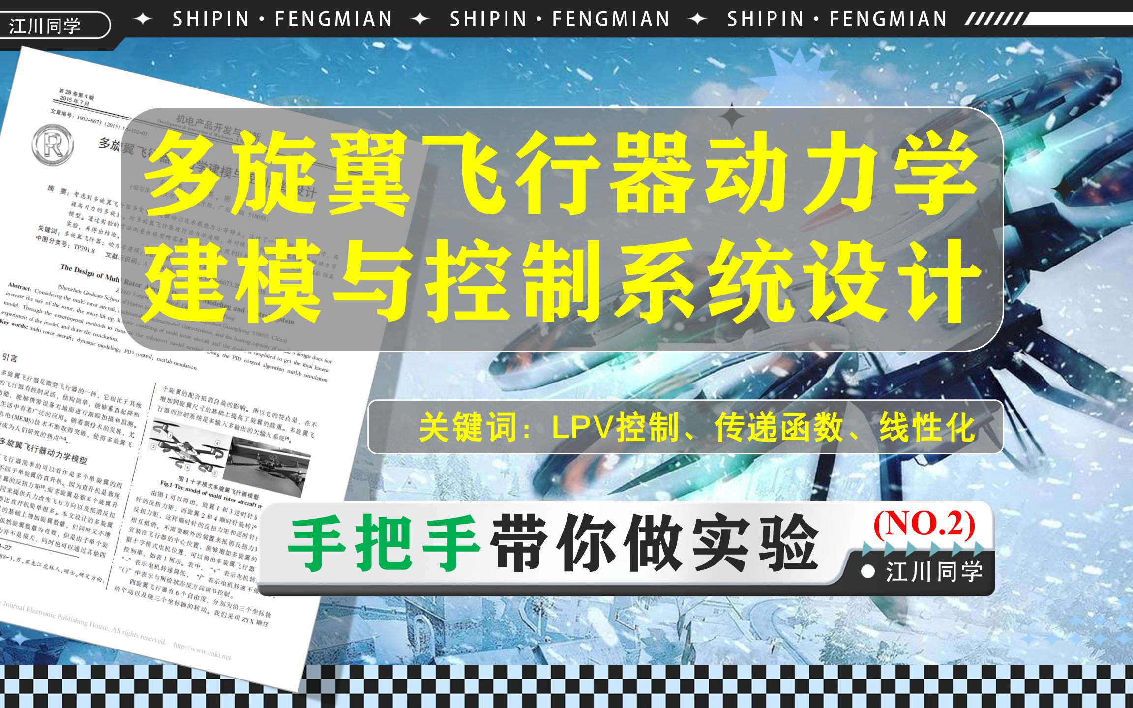 【手把手带你做实验第2期】多旋翼飞行器动力学建模与控制系统设计...