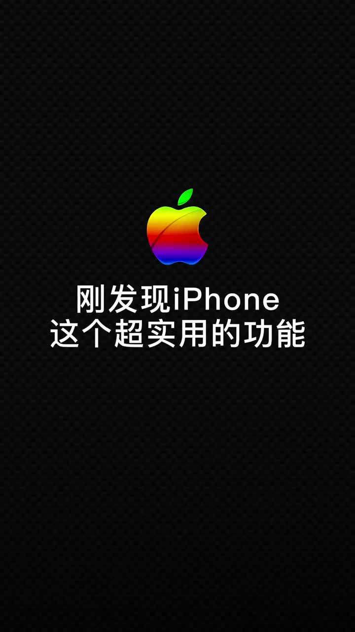 iPhone这个超实用的功能一定要设置起来苹果手机