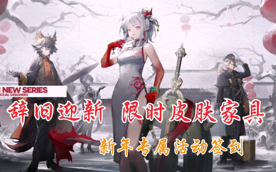 明日方舟[辞旧迎新]皮肤及签到等活动新年快乐