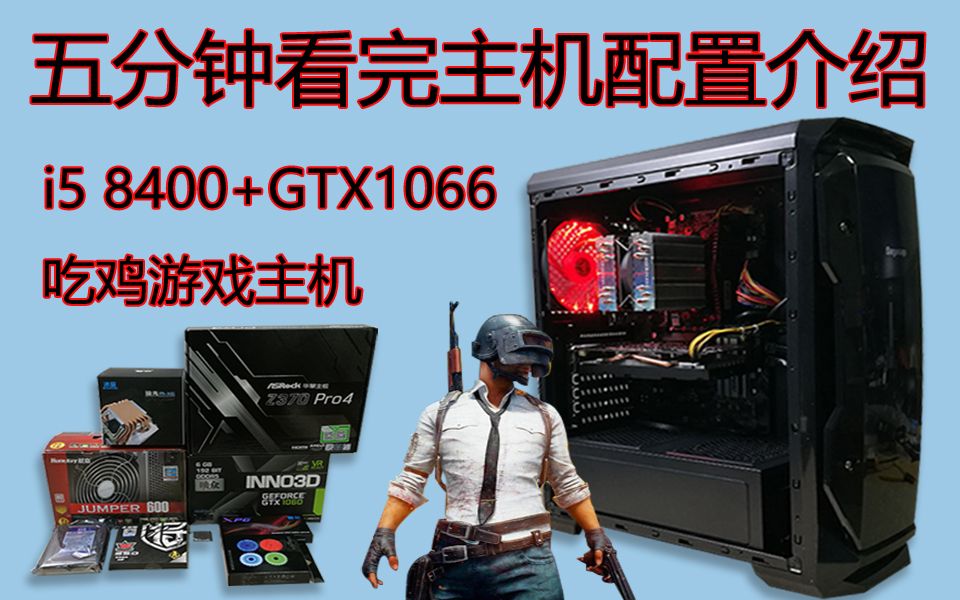 五分钟看完i5 8400+1066主机配置过程介绍、组装电脑、2018配置推荐