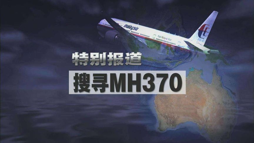 马航mh370失踪的真相到底是什么？