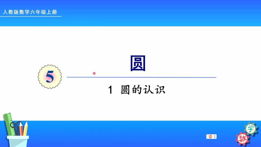 人教版数学六年级上册 第五单元 1 圆的认识