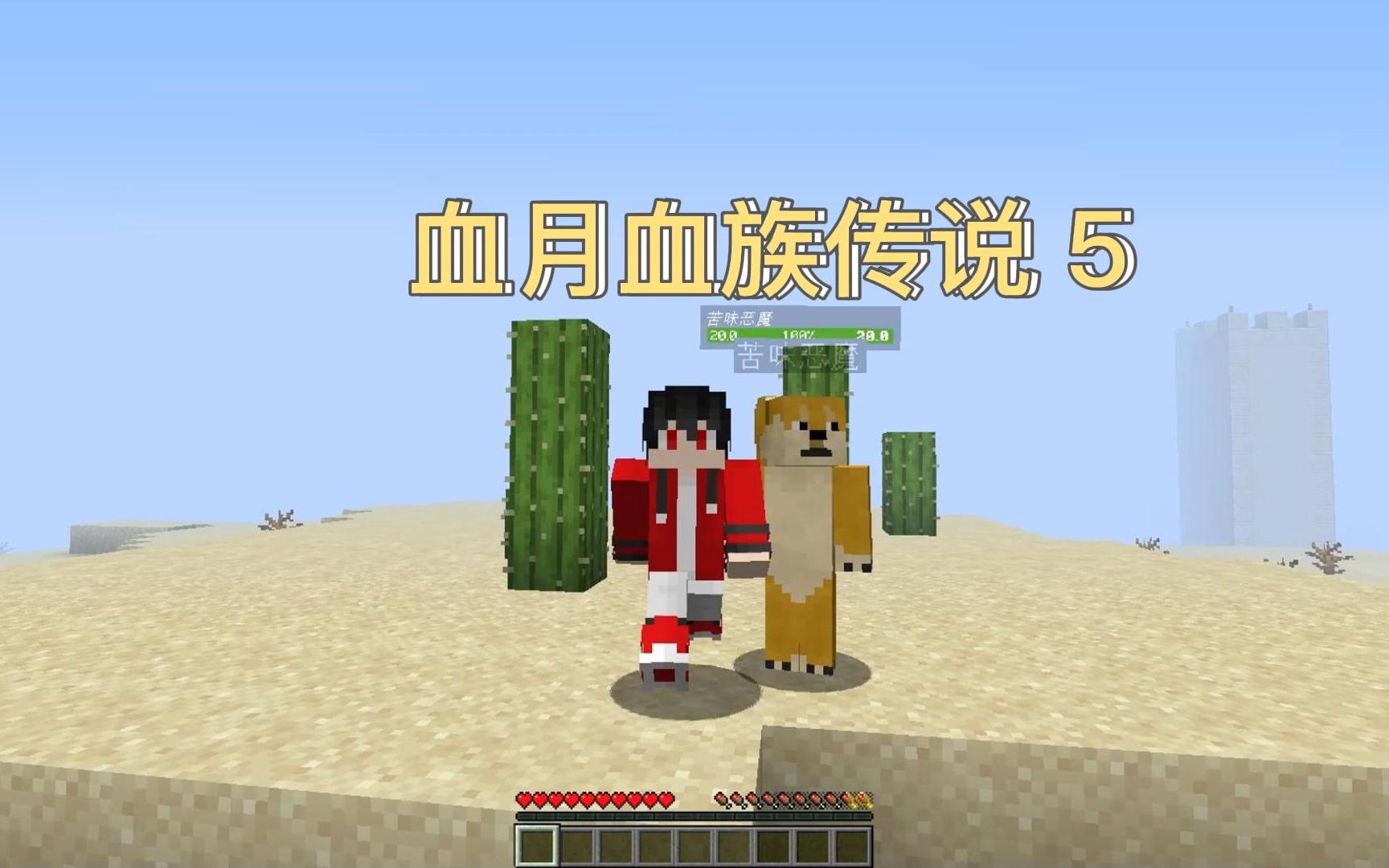 血月我的世界 血族传说5