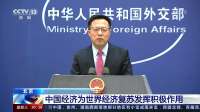 中国经济为世界经济复苏发挥积极作用