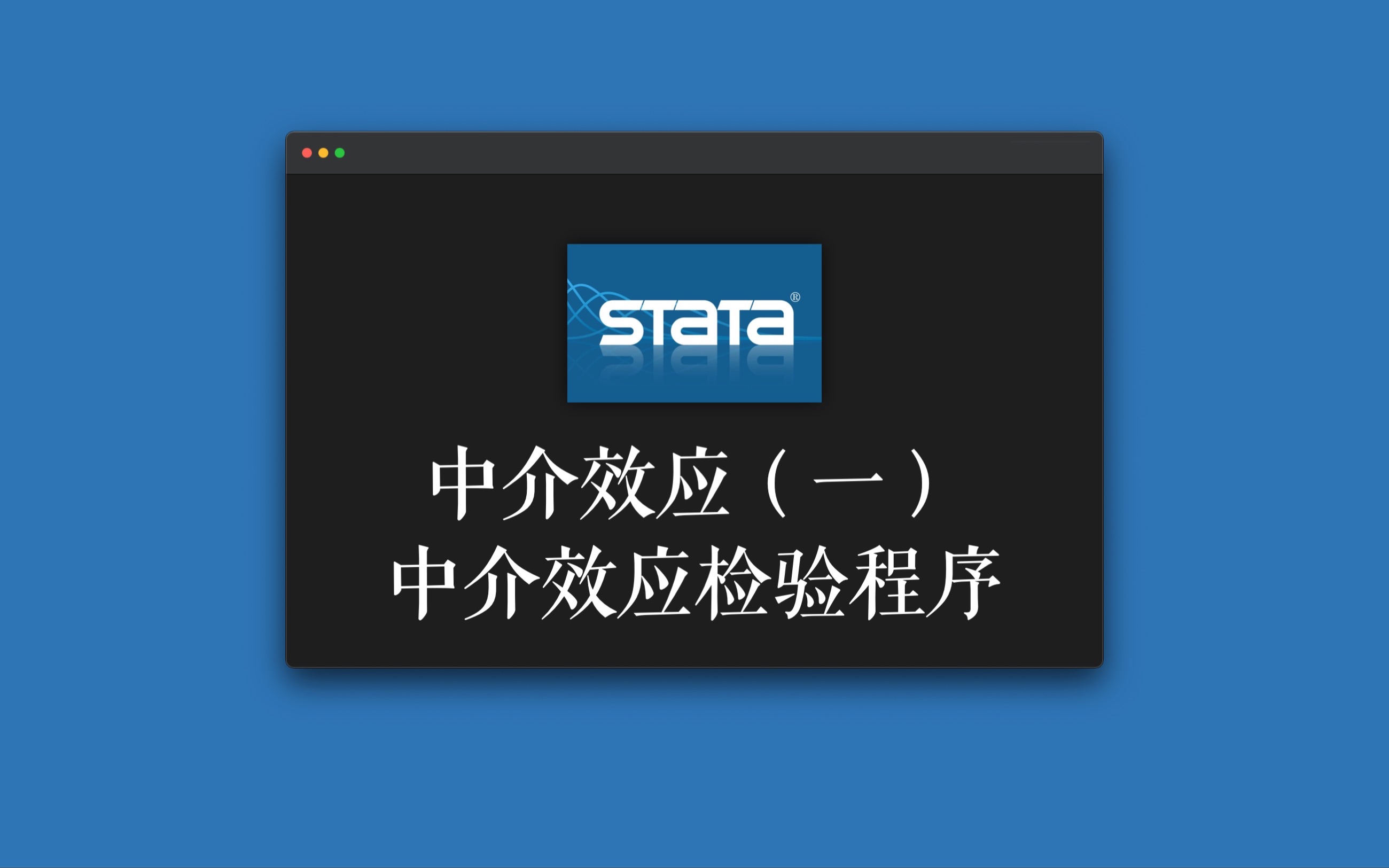 中介效应(一)|检验中介效应的程序介绍