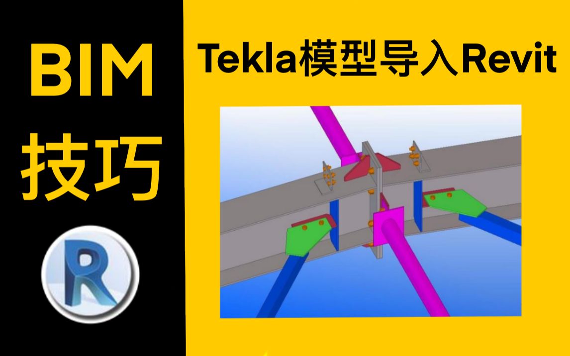 【BIM小技巧】如何将Tekla钢结构模型导入Revit