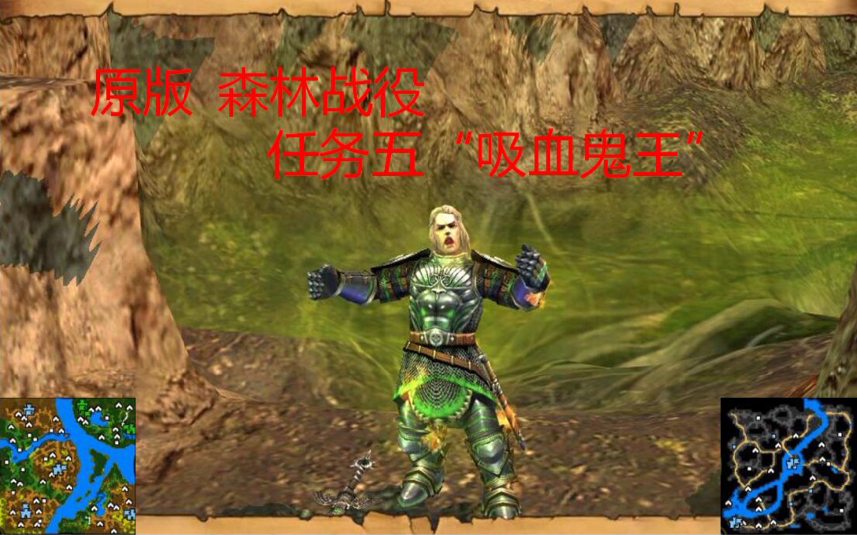 《英雄无敌5》原版战役 森林 任务五“吸血鬼王” 史诗难度 上半部