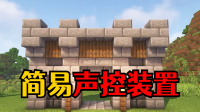 我的世界:1.19简易声控红石装置,再也不用手了