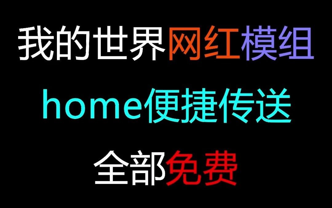 我的世界网红模组:home便捷传送!