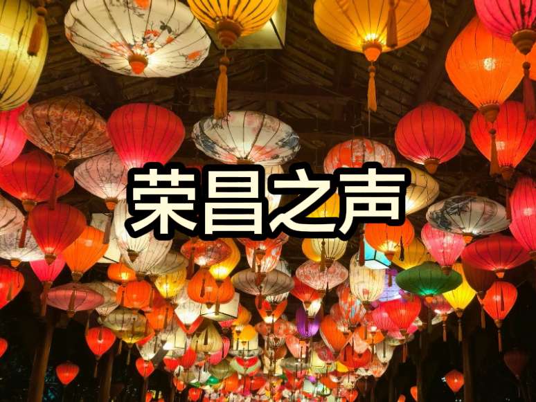 ...【ߓ� 视频看点】1. 原创AI歌曲《荣昌之声》全曲播放。2. 独家镜头:...