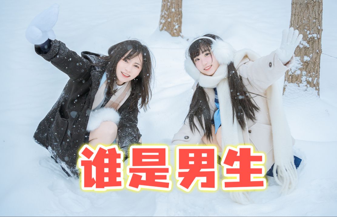 当男孩子穿上女装和美少女一起玩雪!