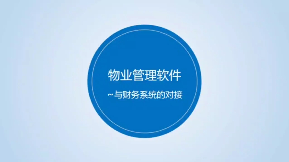 物业管理软件怎么和财务管理软件对接?