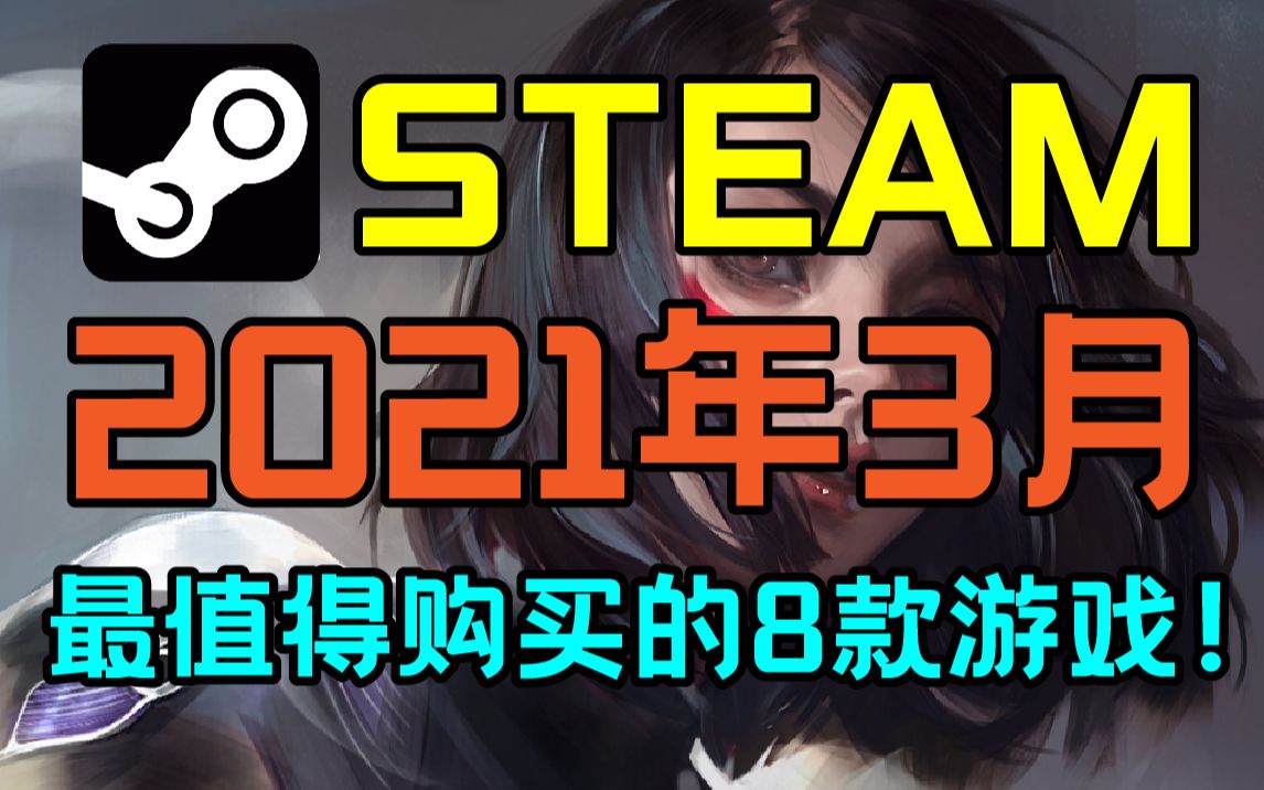 【STEAM月度游戏推荐】2021年3月最值得购买的8款好评如潮游戏大...