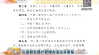 北京积分落户管理办法征求意见 看今朝 151211