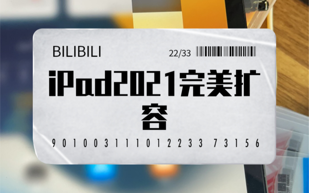 iPad2021第九代完美扩容,支持256GB 原彩显示和自动亮度正常