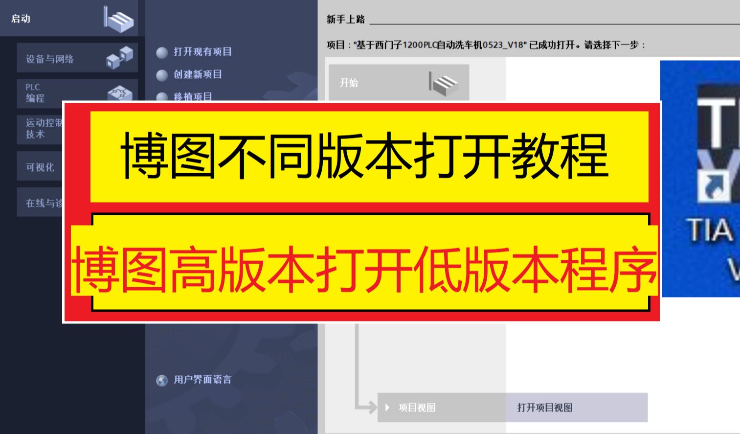 博图高版本打开低版本PLC程序方法