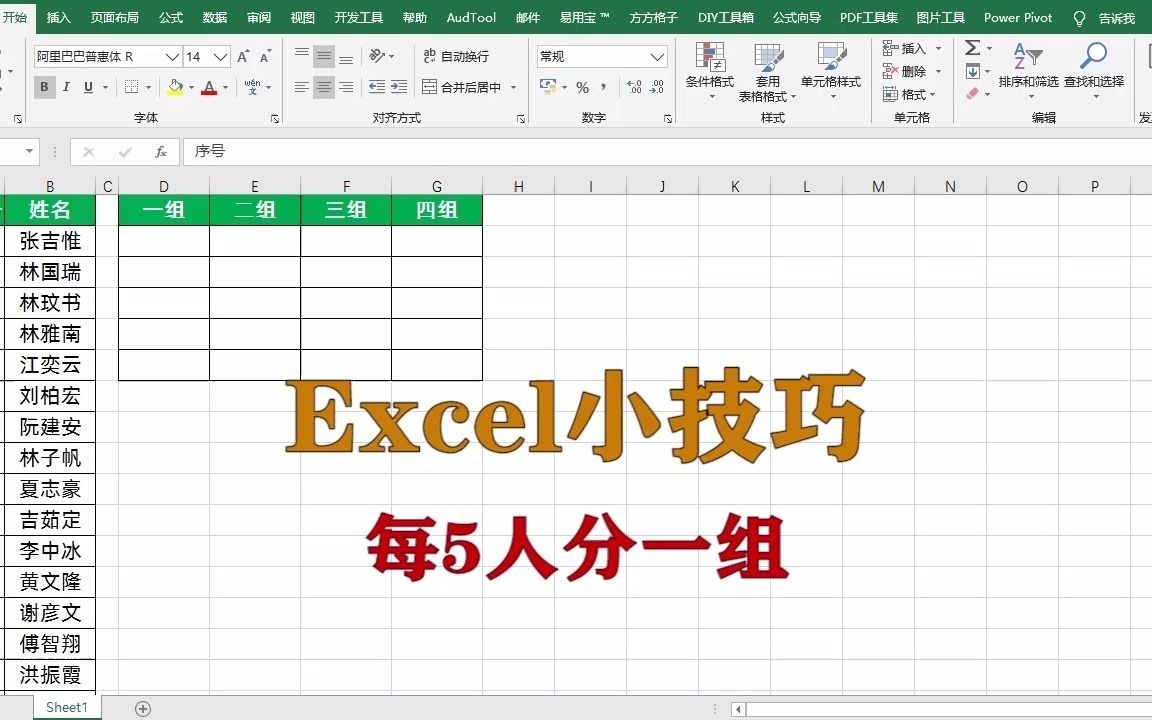 excel小技巧:如何将表格中的人按5个人分成一组,升职加薪系列
