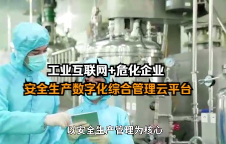 工业互联网+危化企业安全生产数字化综合管理云平台
