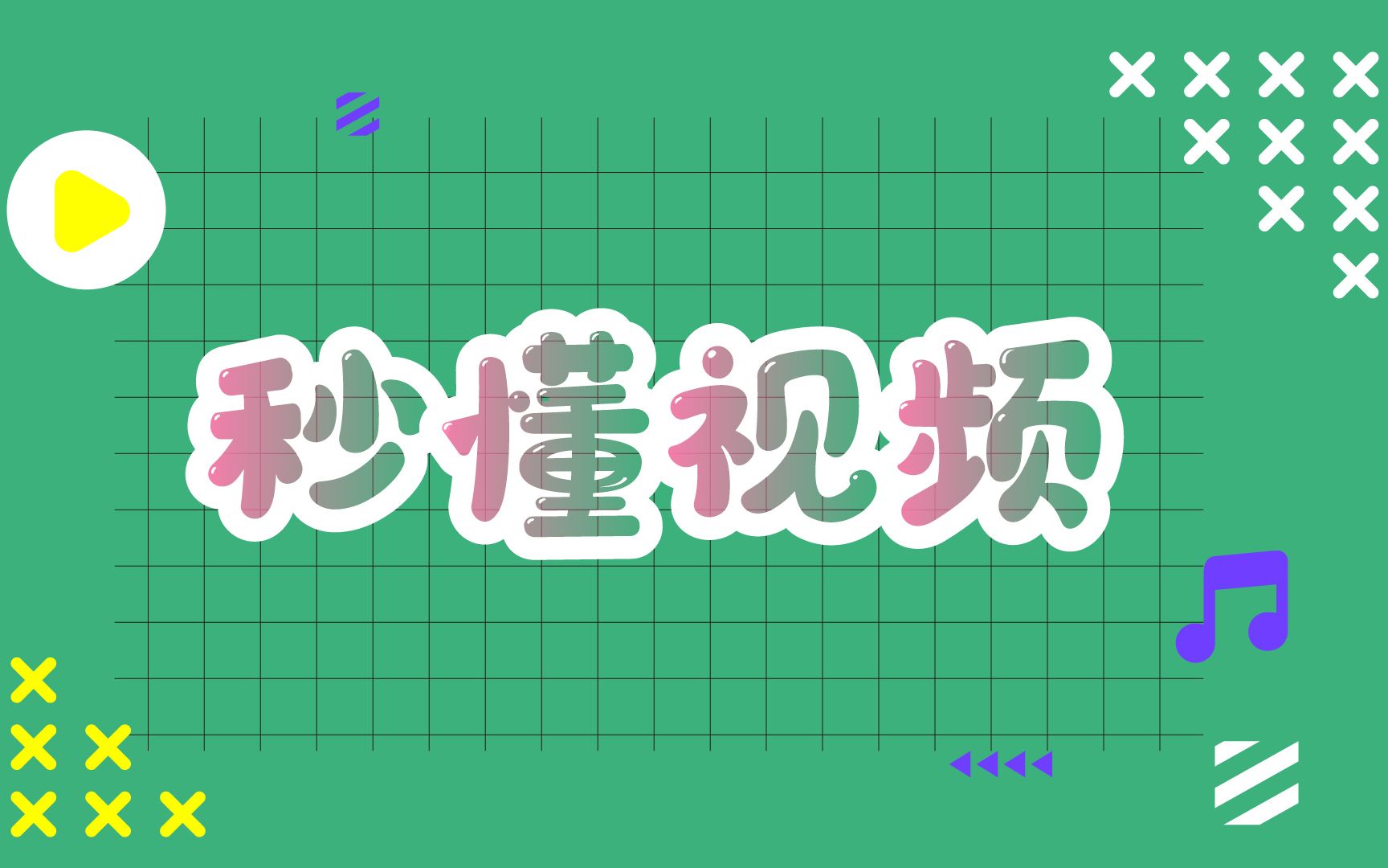 易企秀秒懂视频:带你快速入门制作短视频 做抖音快手视频也可以用