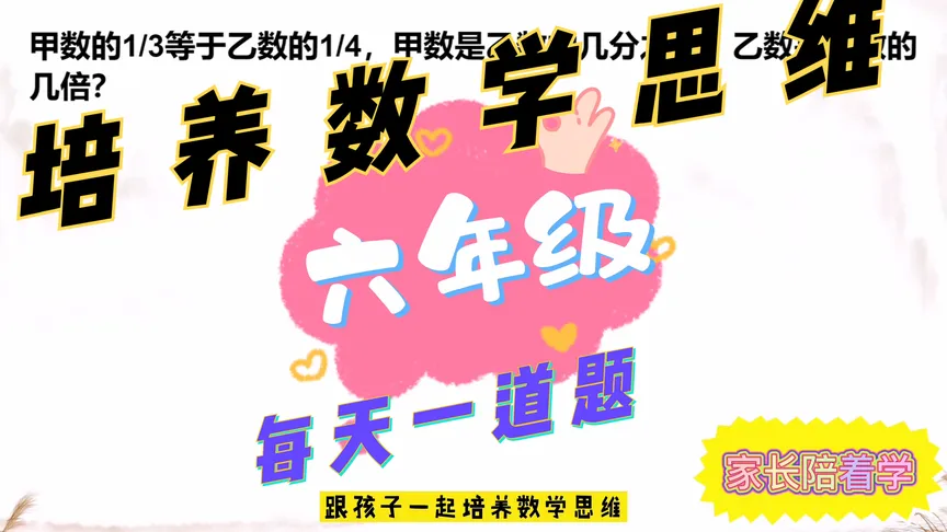 小学六年级数学应用题,甲数的1/3等乙数的1/4,甲是乙的几分之几