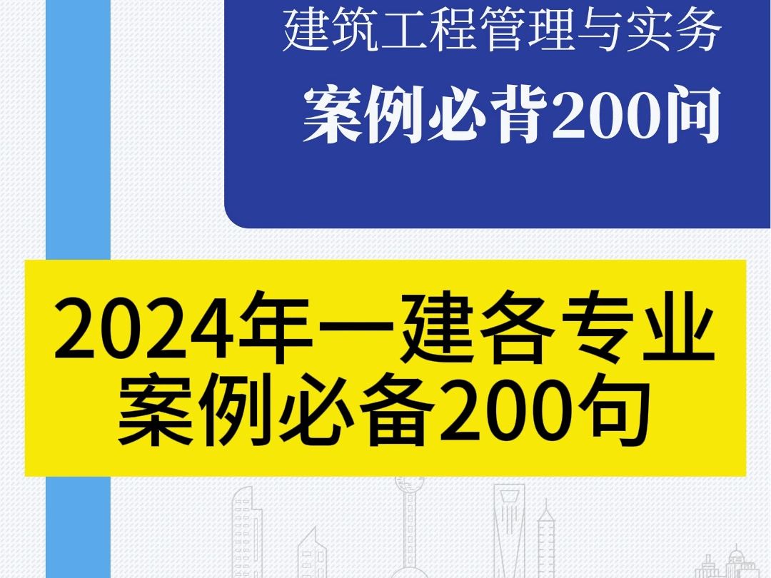 最新2024年一建案例必备200句各专业都有
