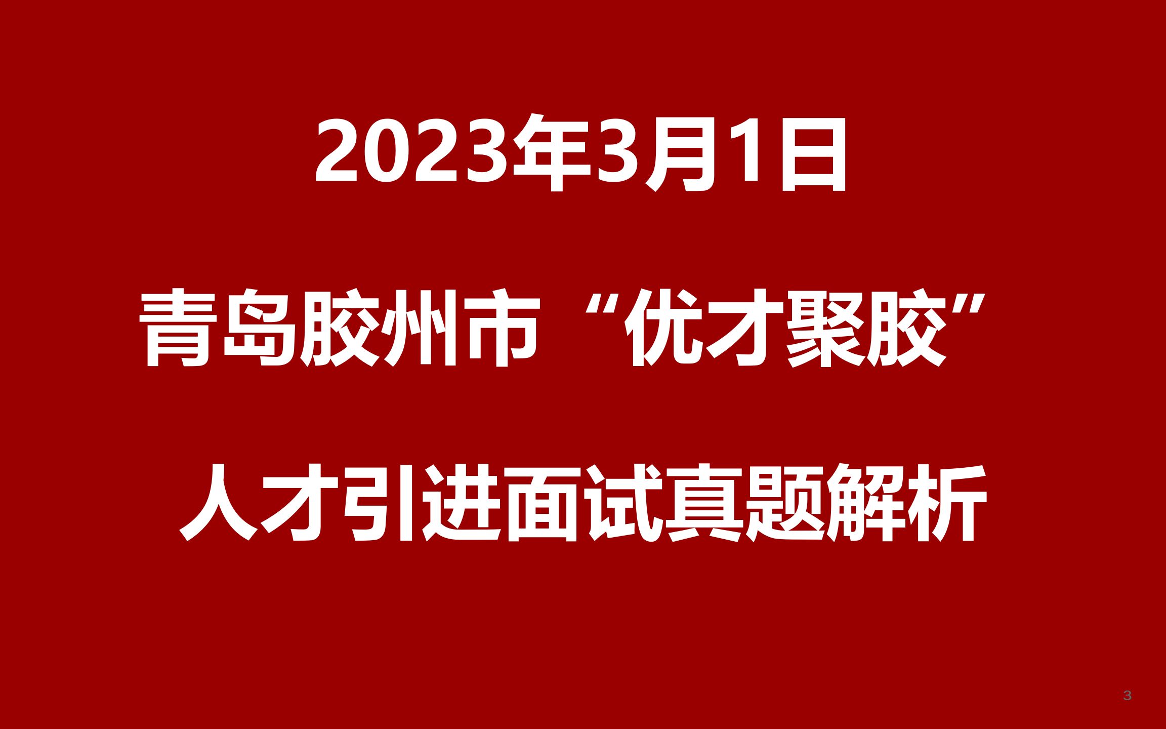 2023年3月1日青岛胶州市“优才聚胶”计划选调(第二批)第一轮面试真题