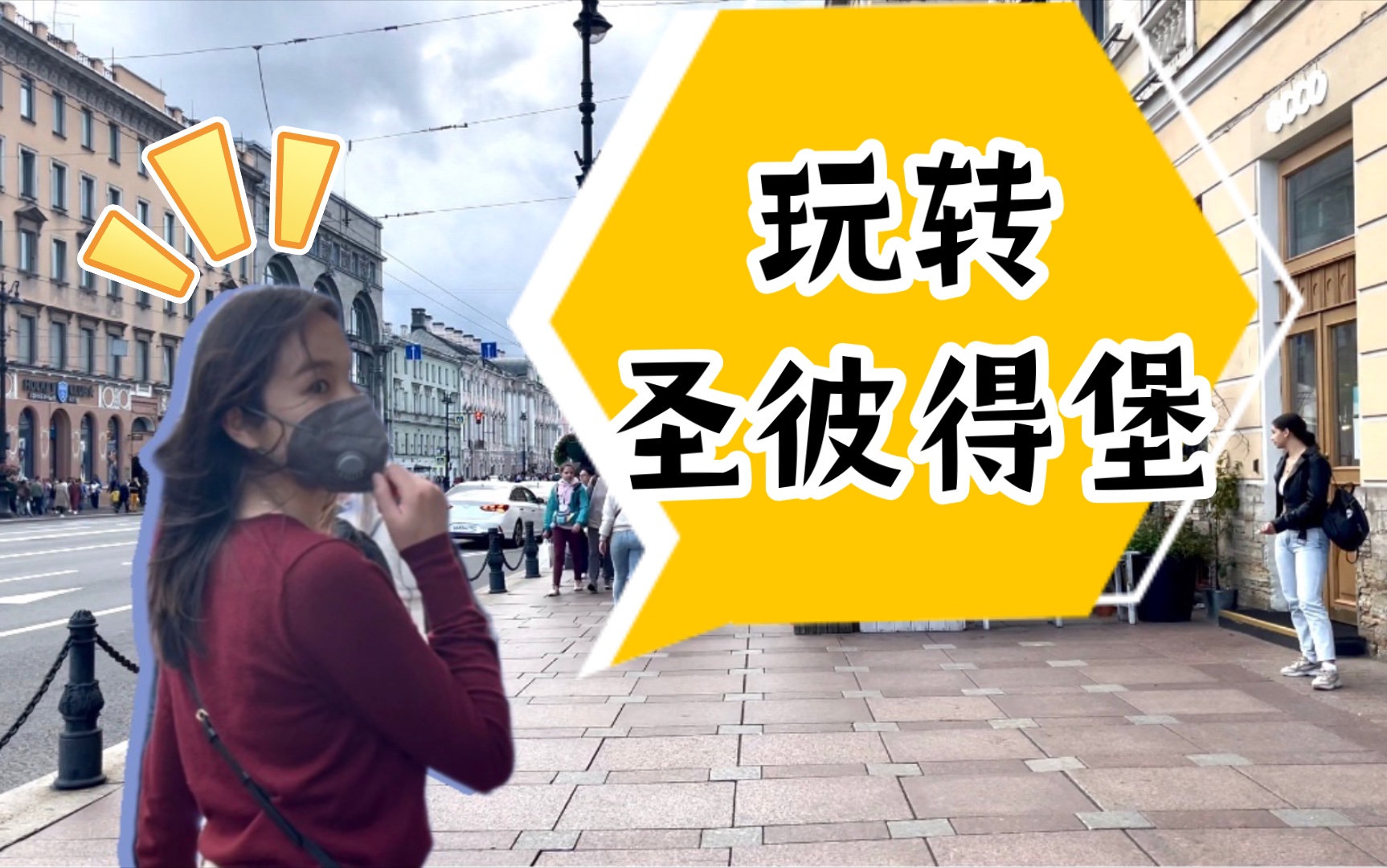 俄罗斯旅游 小姐姐带你玩转圣彼得堡