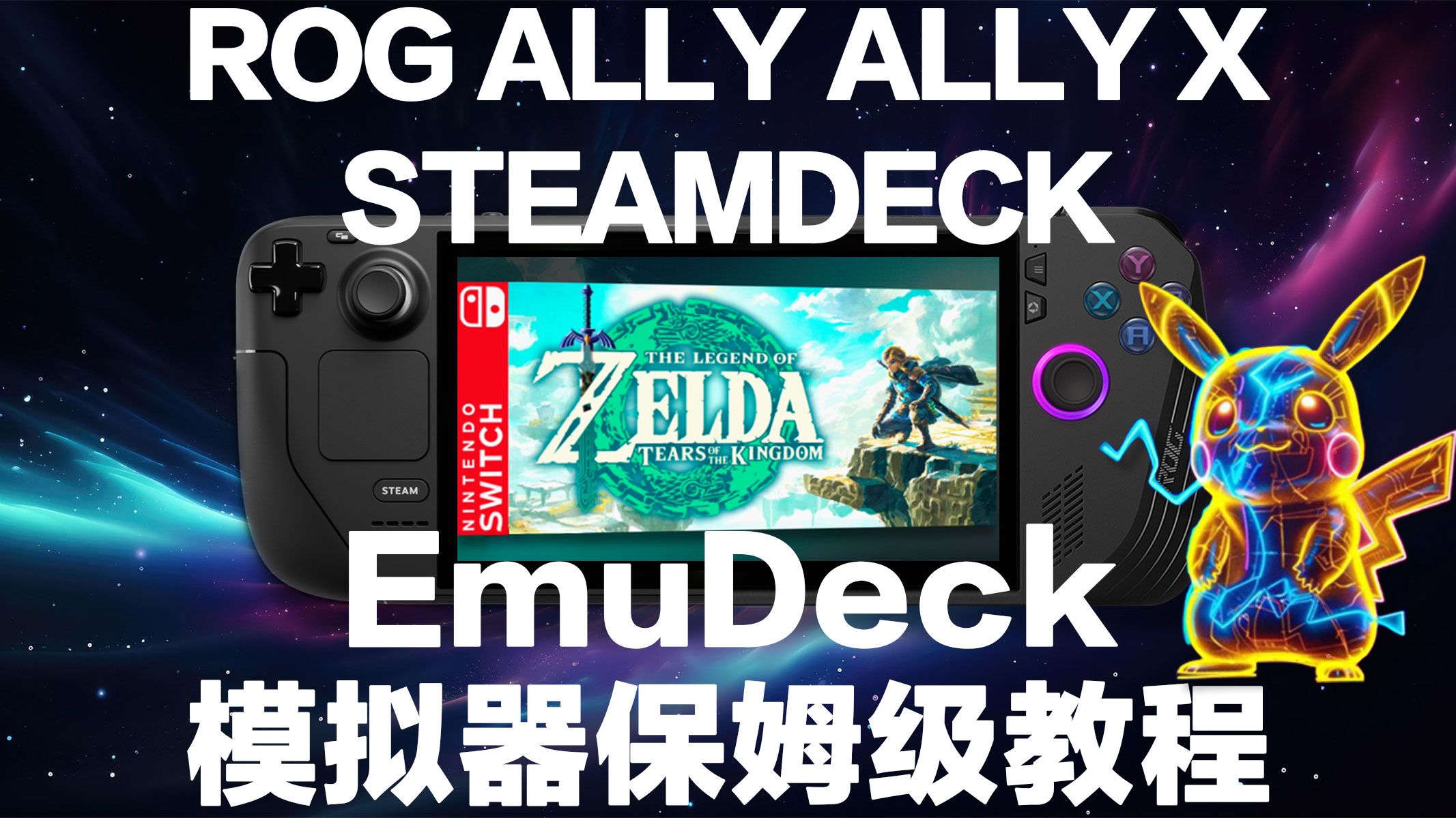 SteamOS全能模拟器 安装配置教程EmuDeck 小黄鸭 Steamdeck/Rog ...