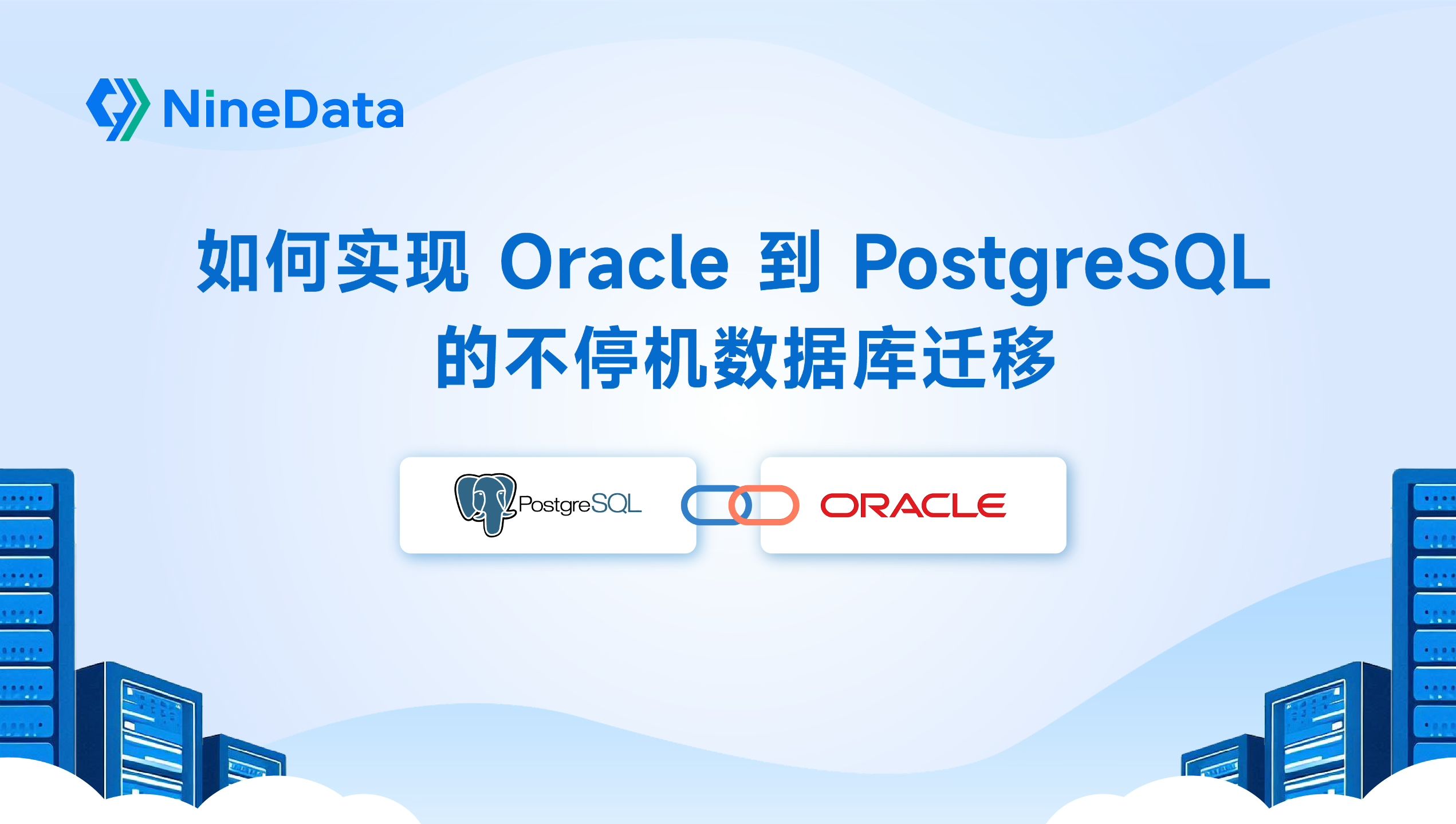 一键迁移Oracle至PostgreSQL,业务不停机,数据无缝切换,NineData高效...