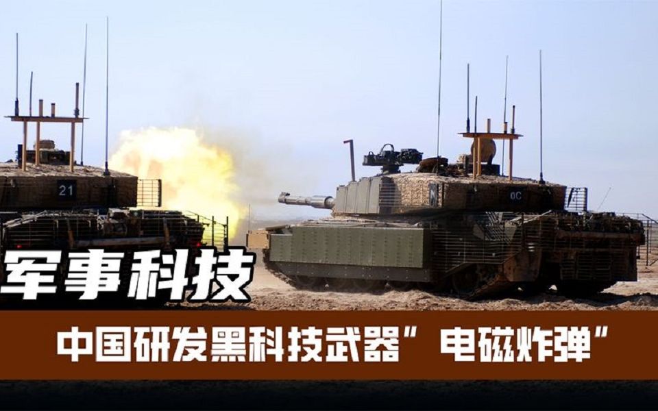 中国军工研发黑科技武器“电磁炸弹”,其战略价值不亚于核武器