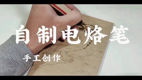 教你如何diy一直电烙画笔感兴趣的来试试吧!