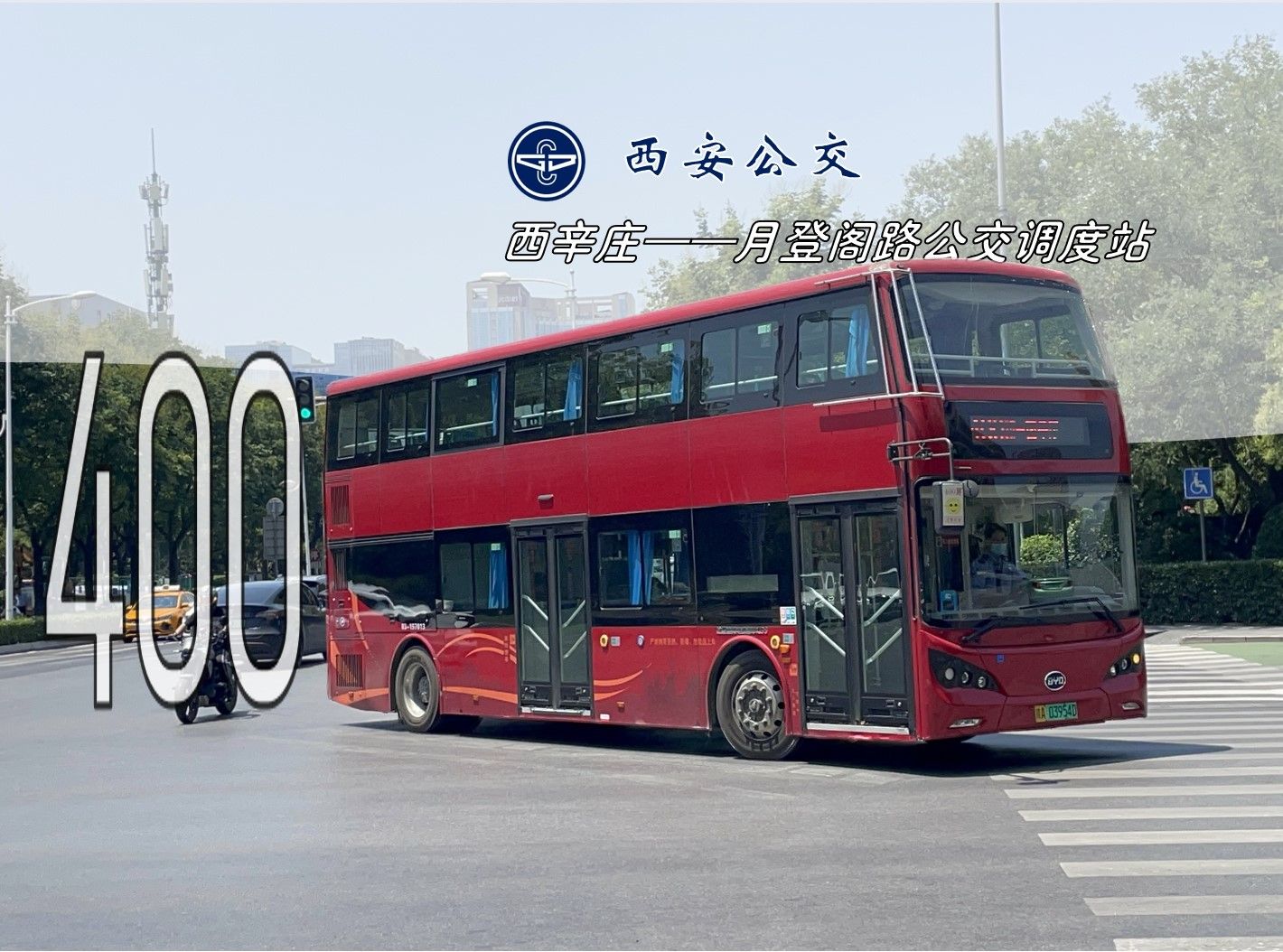 【西安公交】坐双层巴士,览繁华古都-400路-西辛庄——月登阁路公交...