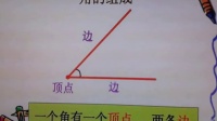 《角的初步认识》微课视频
