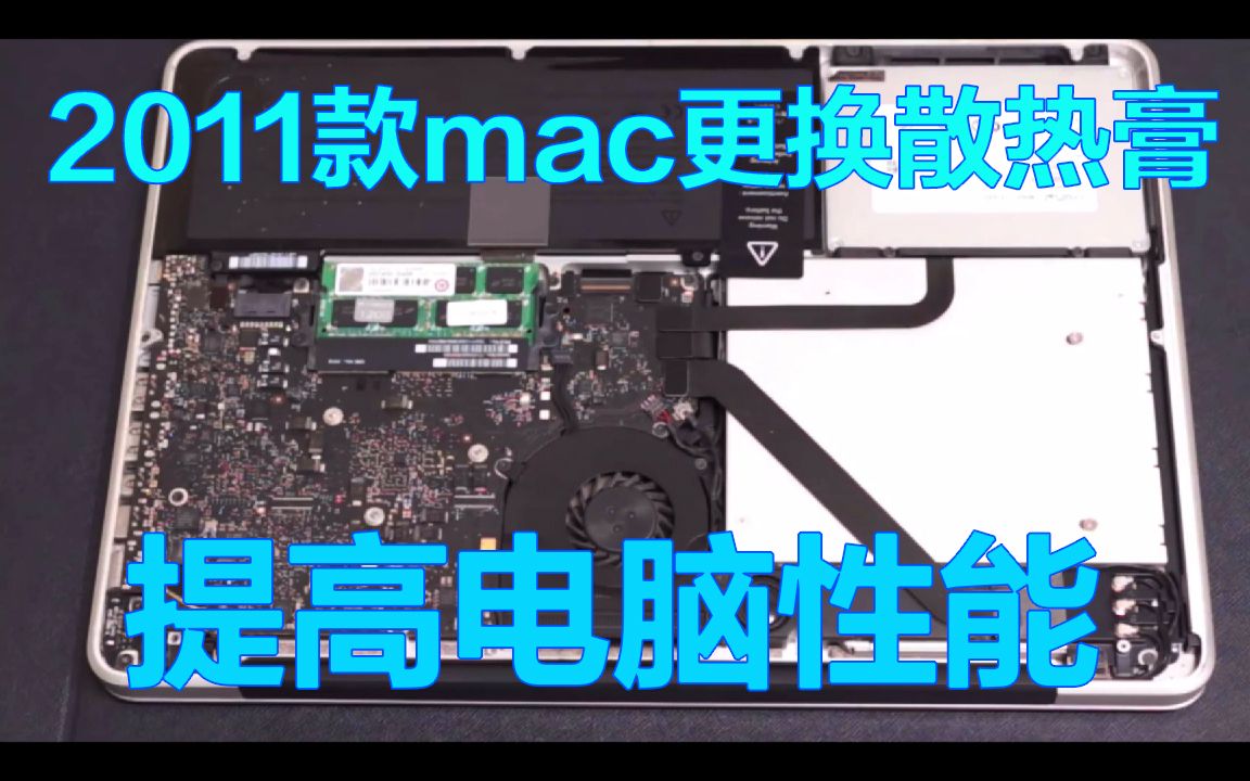 2011款mac book pro拆机换散热膏,电脑性能提高终于能够流畅剪辑...