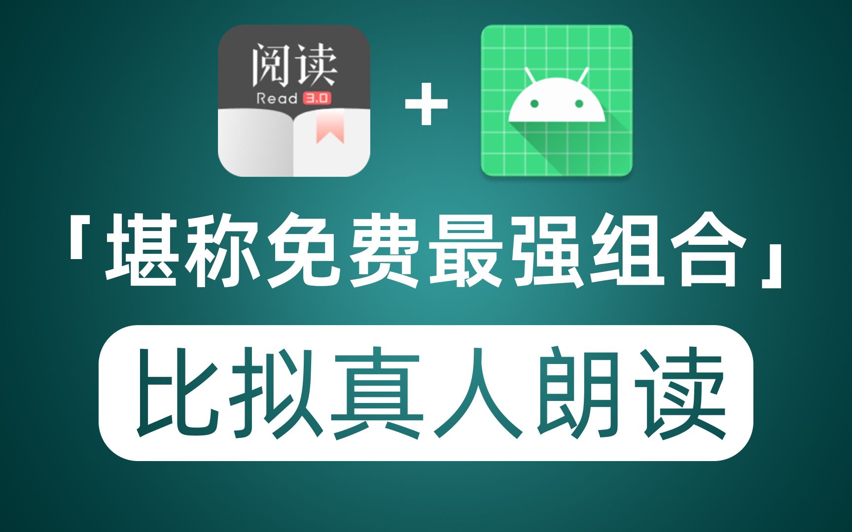 阅读+TTS最强免费小说朗读 朗读效果堪比真人 可选语种及发音