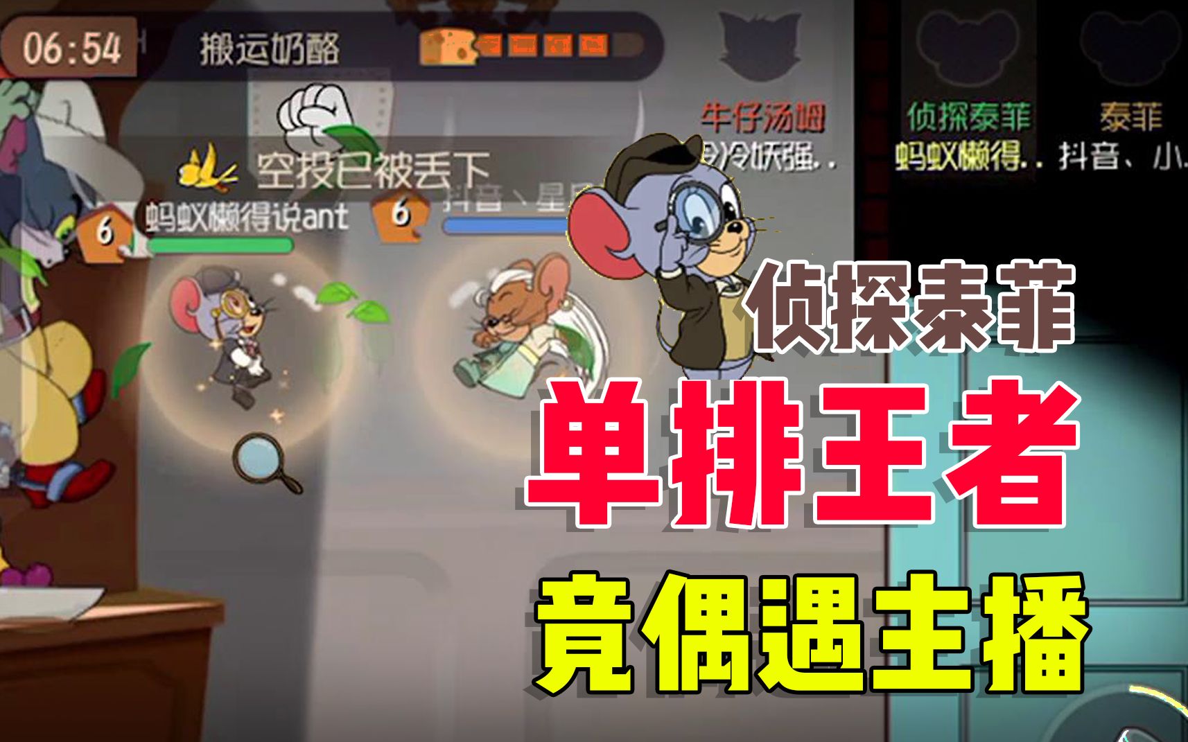 猫和老鼠手游:蚂蚁单排竟然遇到了主播,看我侦探泰菲玩的秀不秀