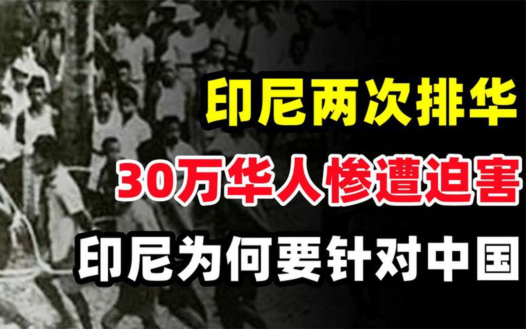 30年内印尼两次排华,30万华人遭屠杀遇难,印尼为何要针对中国?