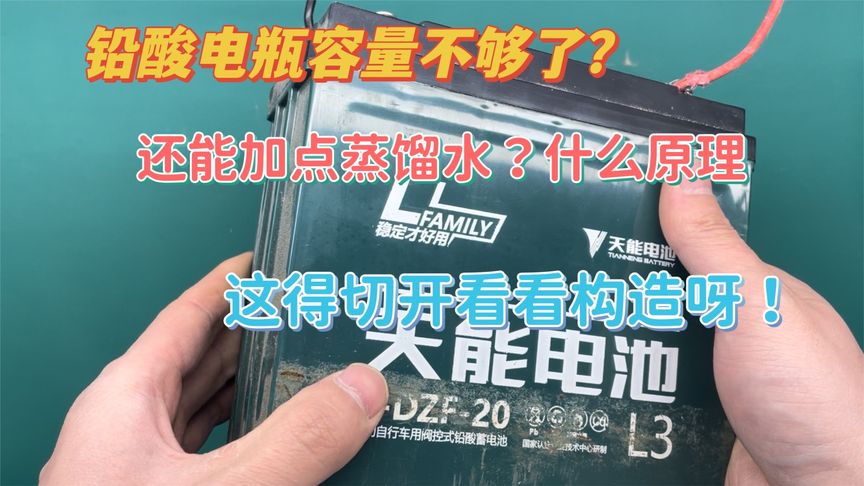 维护铅酸电瓶可以加蒸馏水或电解液,什么原理,拆解看看内部构造