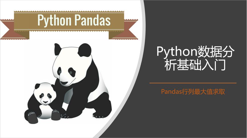 Python数据基础入门:pandas行列最大值求取