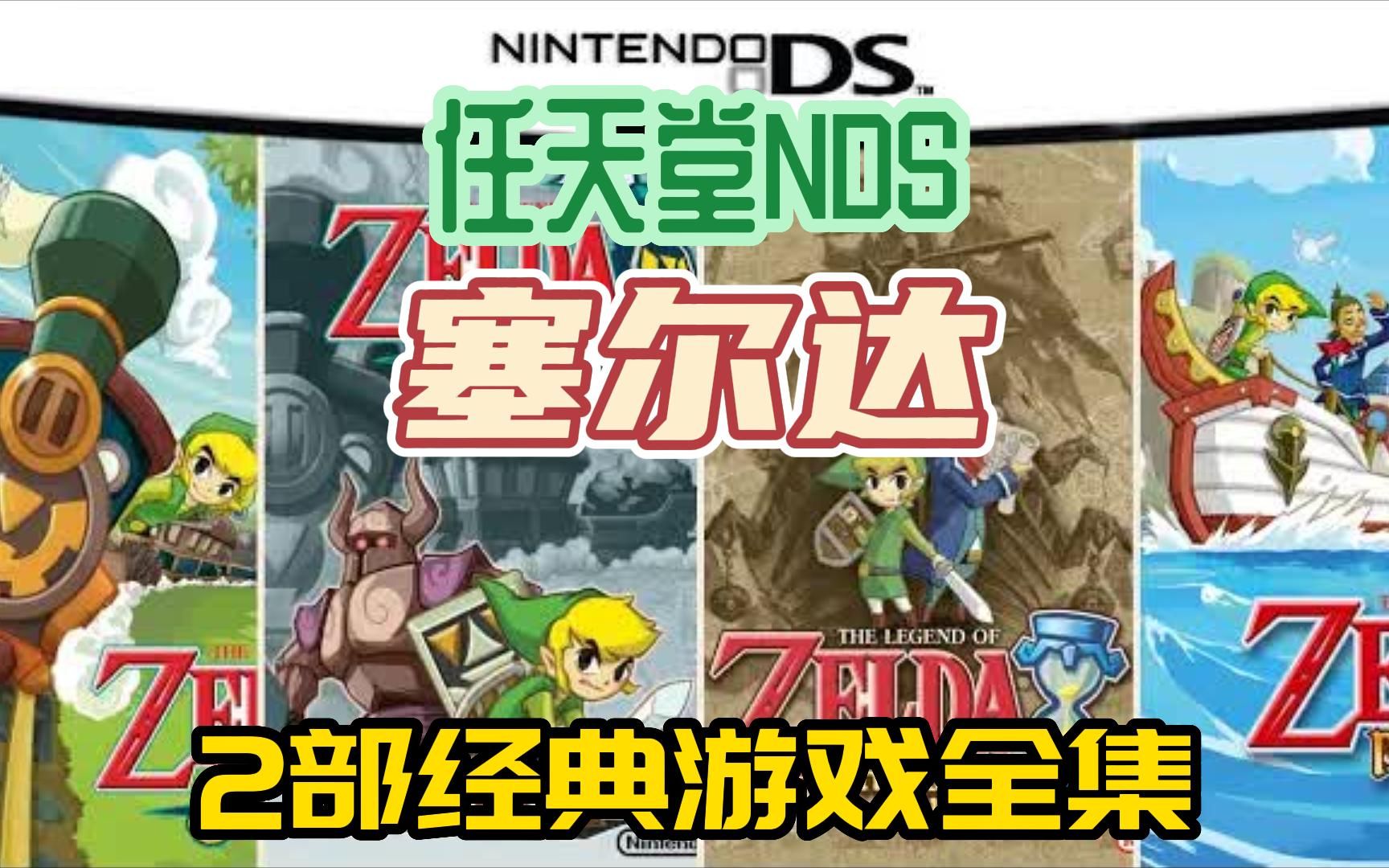 [塞尔达系列]任天堂NDS游戏,2部经典塞尔达系列NDS游戏全集,附下载...