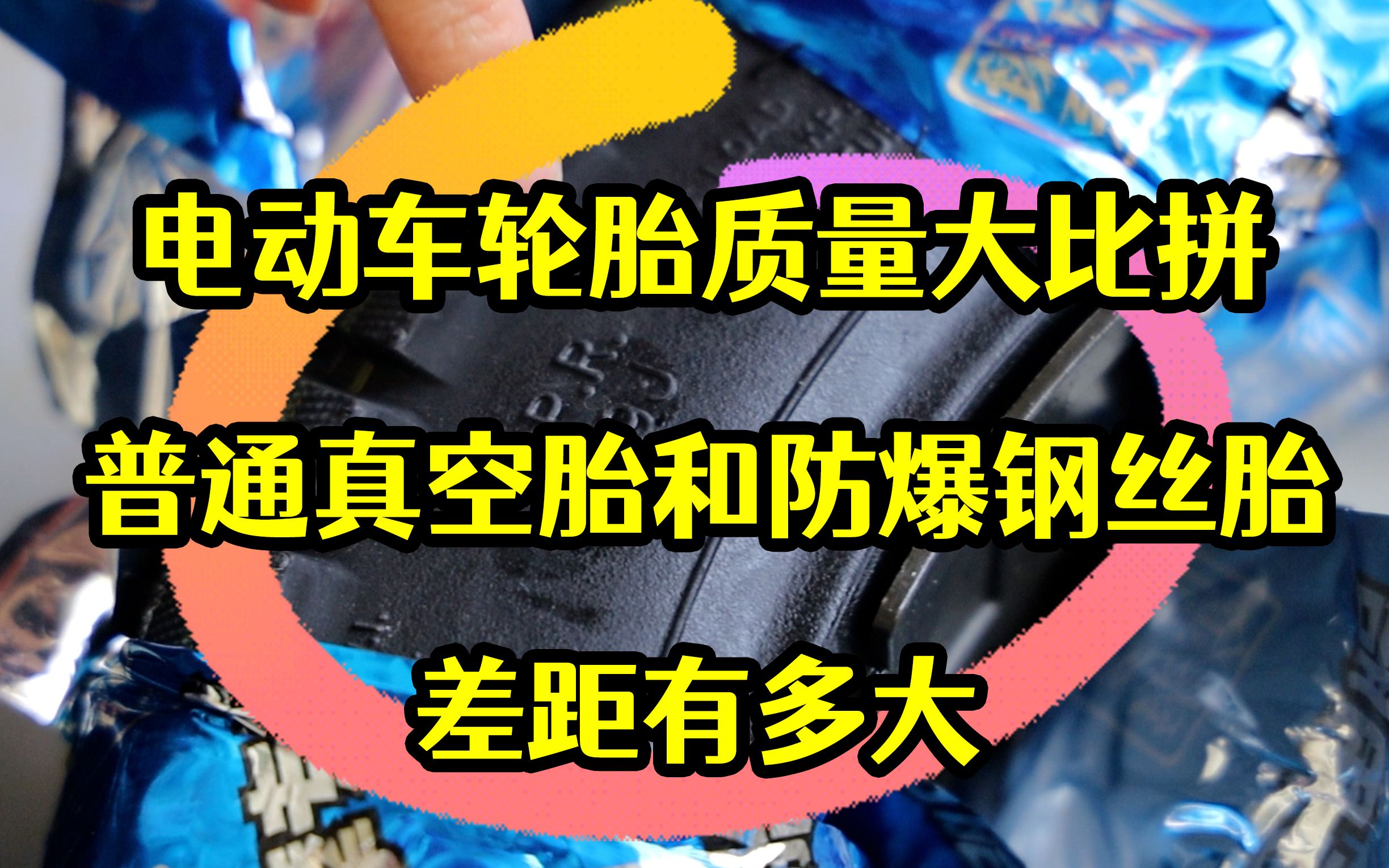 电动车轮胎质量大比拼,普通真空胎和防爆钢丝胎的差距有多大